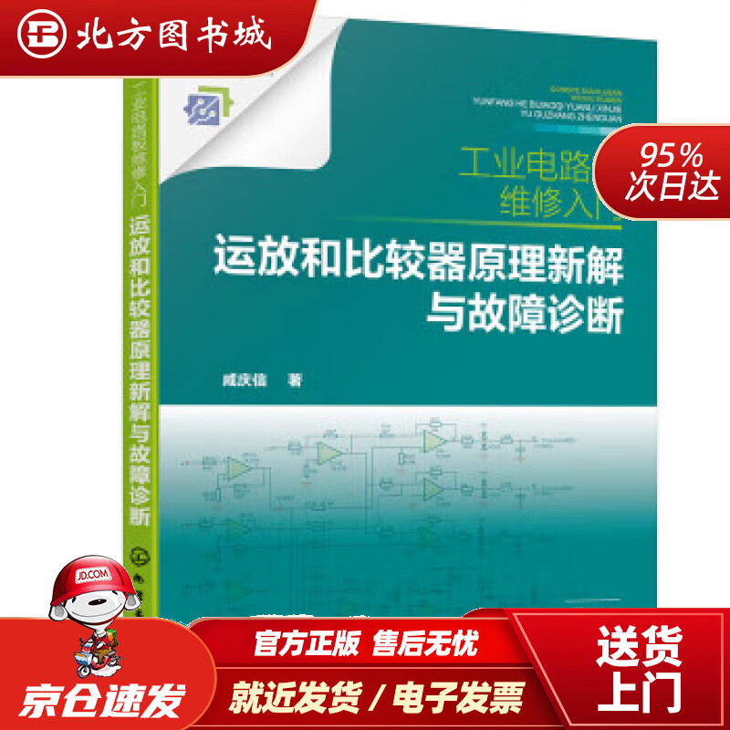 【现货】工业电路板维修入门 ：运放和比较器原理新解与故障诊断 咸庆信 9787122412966 化学工业出
