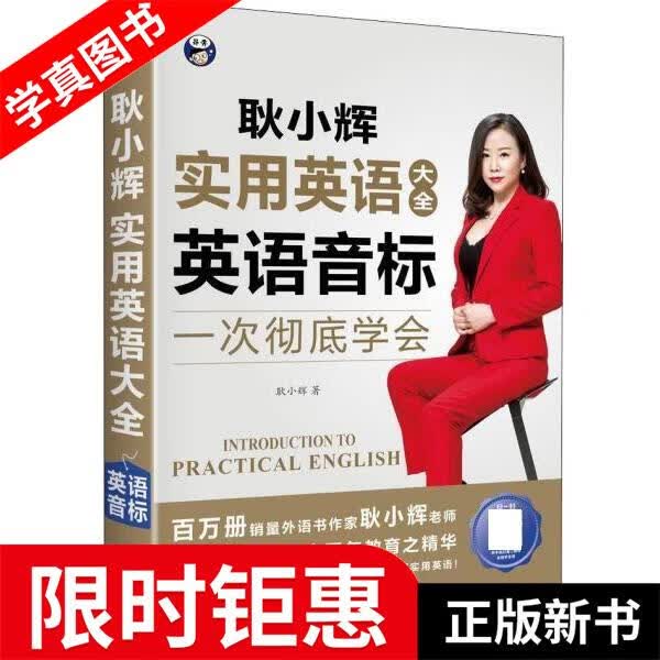 耿小辉实用英语大全 一次彻底学会 英语音标 耿小辉 中译出版社