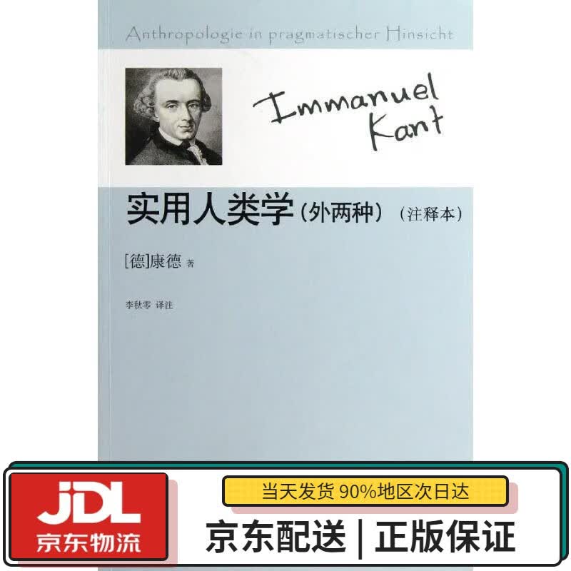 【全新送货上门】实用人类学（外两种）（注释本） 康德 著 中国人民大学出版社 9787300168463