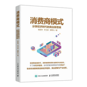 现货:消费商模式 分享经济时代的商业新思维 9787115507716 人民邮电出版社 眭歆然,李文俊,曾