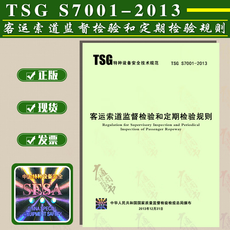 全新 TSG S7001-2013 客运索道监督检验和定期检验规则 提供正规增值税发票