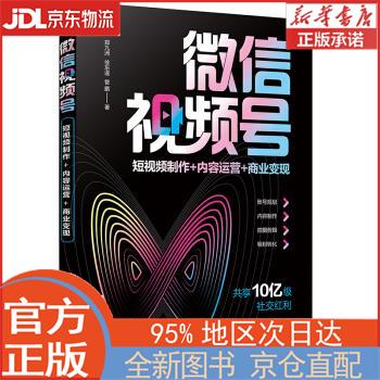 【全新畅销书籍】微信视频号：短视频制作+内容运营+商业变现 郑九洲，徐东遥，管鹏 化学工业出版社