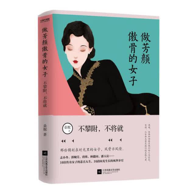 做芳颜傲骨的女子