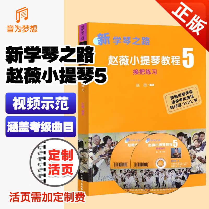 定制活页 新学琴之路5赵薇学琴之路小提琴教程五 提琴加强技术指位指法练习小提琴基础入门练习曲目乐谱初学者小提琴基础乐谱