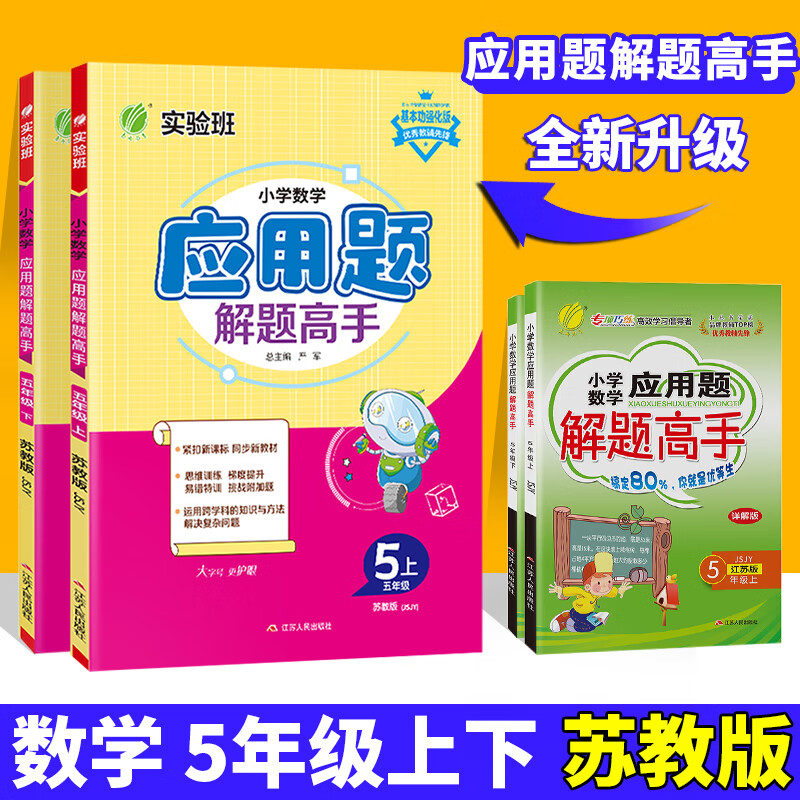 新版2023小学数学应用题解题高手一二三年级四五年级六年级上册下册苏教版专项强化思维训练大全数学解决问题 解题高手5年级线上下册 苏教版 小学通用
