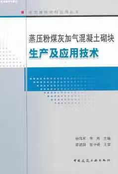 蒸压粉煤灰加气混凝土砌块生产及应技术 杨伟军 中国建筑工业出版社 9787112135264