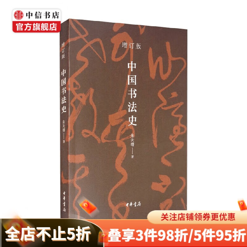 中国书法史 朱天曙 著 传统文化