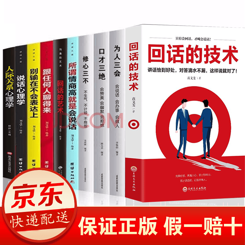 10册 回话的技术+跟任何人都聊的来高情商聊天术别输在不会表达所谓情商高就是会说话口才情商书籍