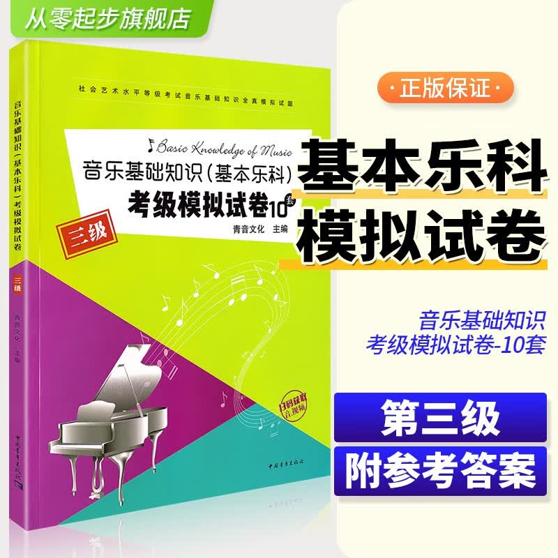 中国音乐学院基本乐科1-2-3-4-5-6级乐理教材+音乐基础知识模拟试卷1.2.3级 全套 音基初级模拟试题 中国音乐学院基本乐科教材基本乐科考级教程1-2级 乐理书考级音基音乐素养考试一二级 【试