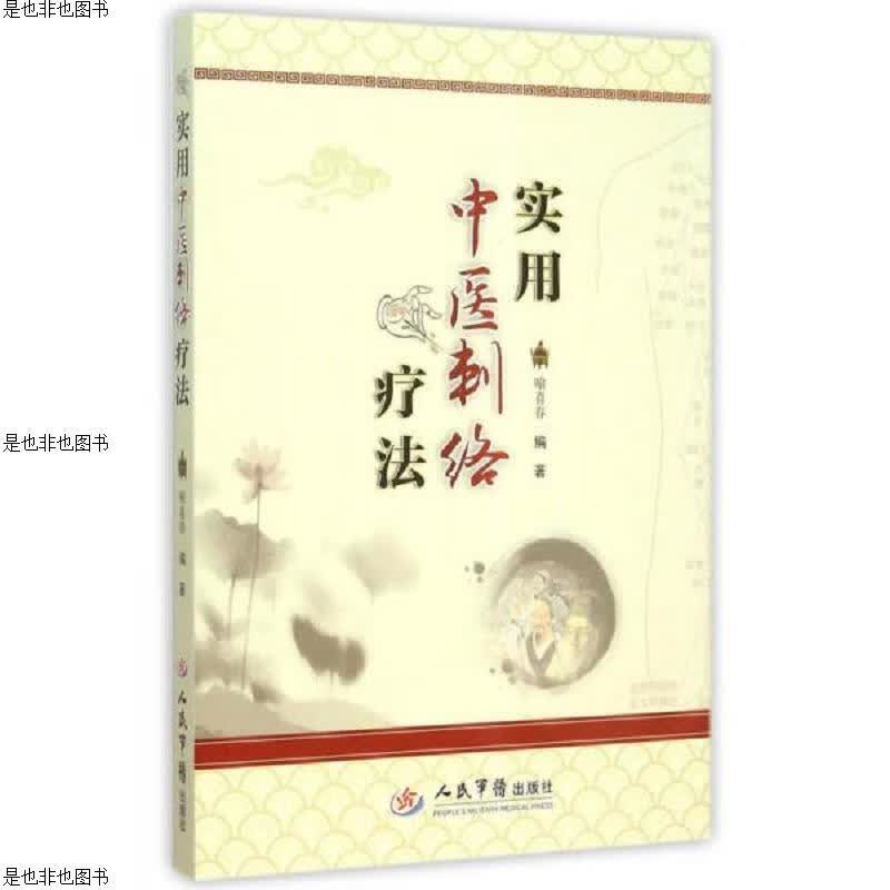 实用中医刺络疗法
