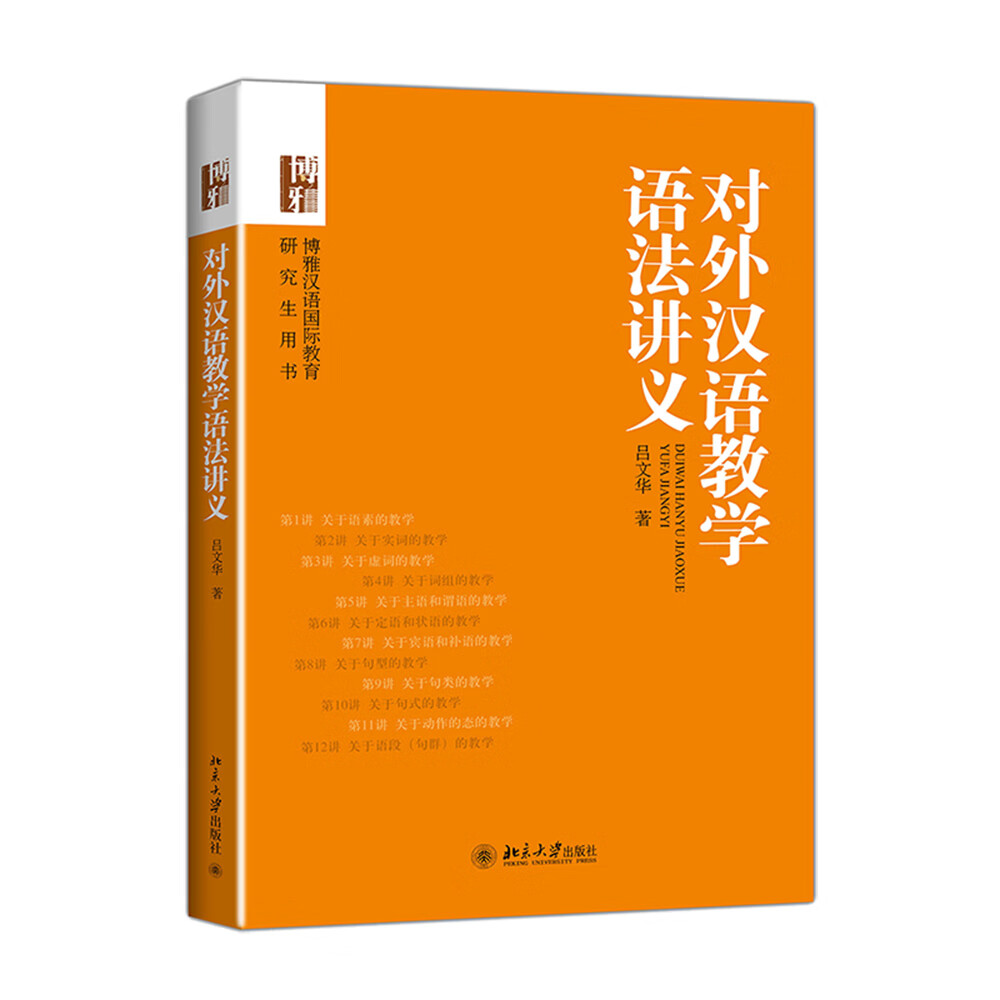 博雅汉语国际教育研究生用书：对外汉语教学语法讲义
