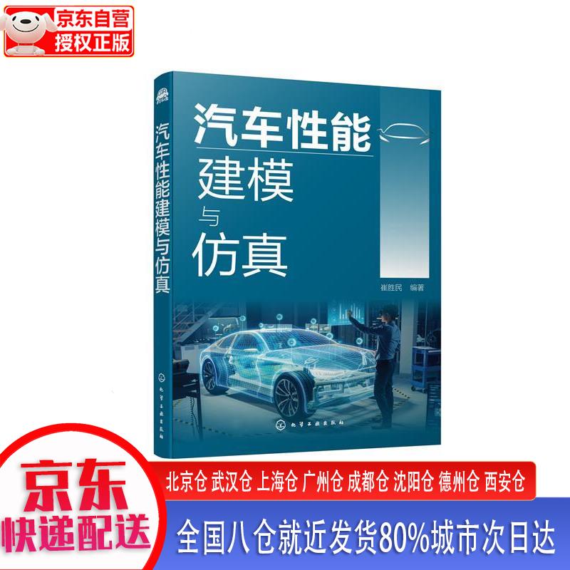 【新华全新书籍】汽车性能建模与仿真 崔胜民 化学工业出版社