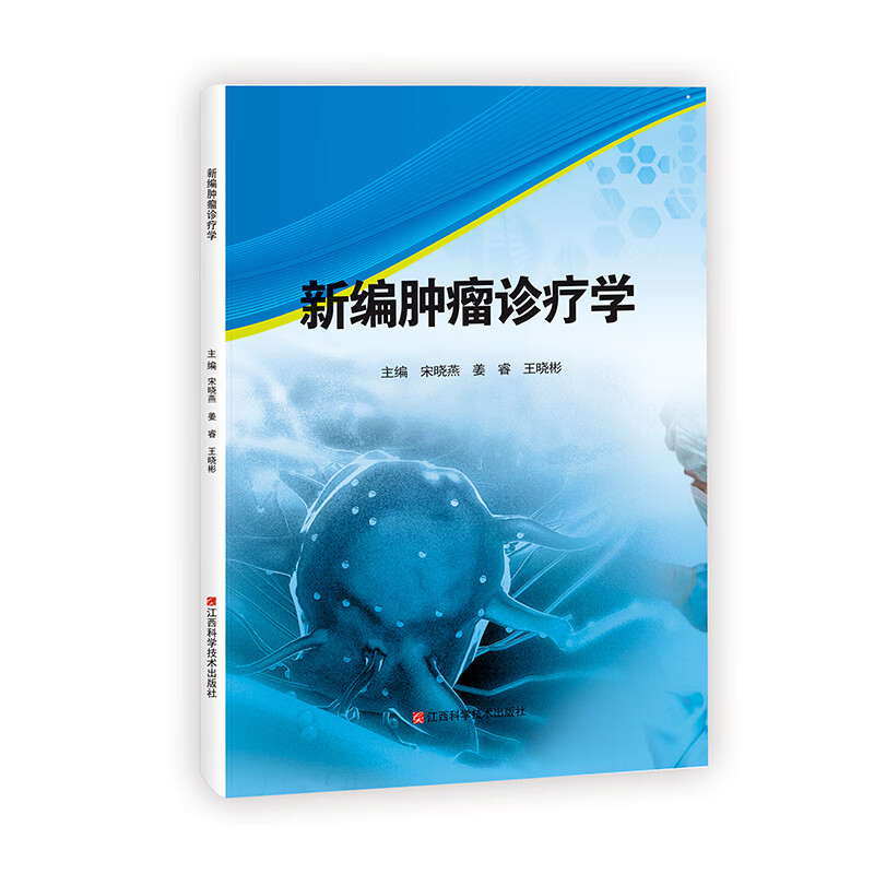 新编肿瘤诊断学9787539065632