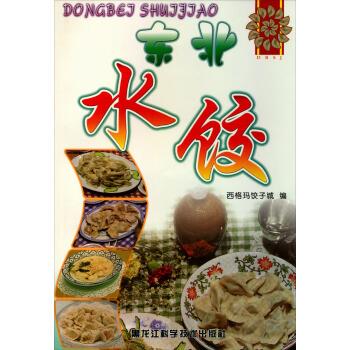 东北水饺 西格玛饺子城 编