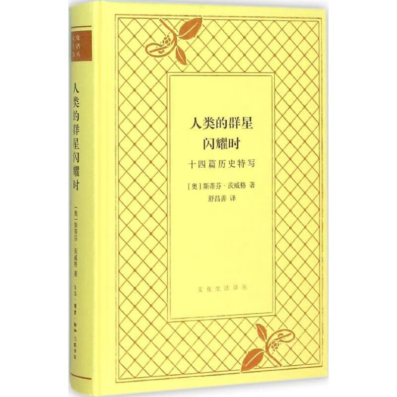 人类的群星闪耀时 (奥)斯蒂芬·茨威格(Stefan Zweig) 著,舒昌善 译