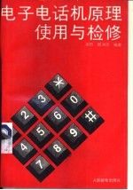 电子机原理使用与检修9787115046918人民邮电出版社