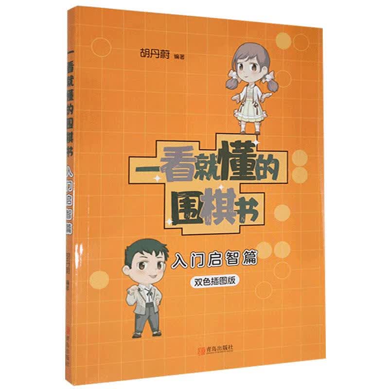 一看就懂的围棋书 入门启智篇 青岛 9787555286257