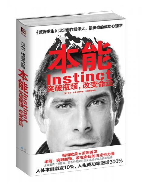 本能：突破瓶颈改变命运