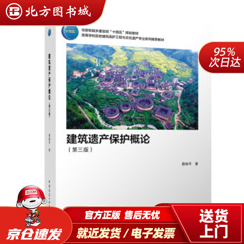 【现货】建筑遗产保护概论（第三版） 薛林平 9787112274581 中国建筑工业出版社