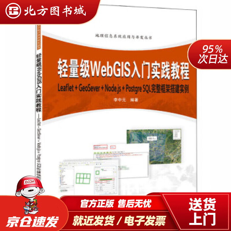 【现货】轻量级WebGIS入门实践教程:Leaflet+GeoServer+Node.js+Postqr李 北方图书城