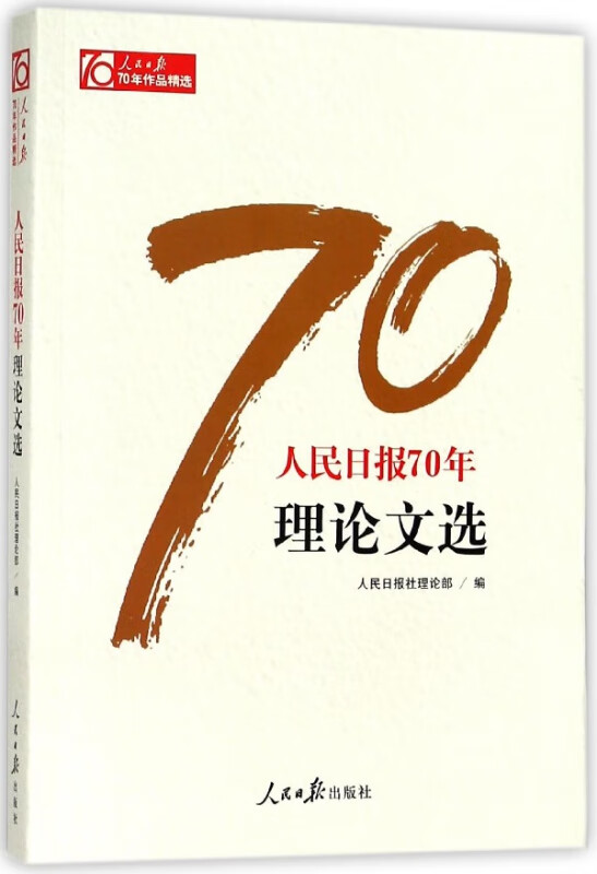 人民日报70年理论文选/人民日报70年作品精选