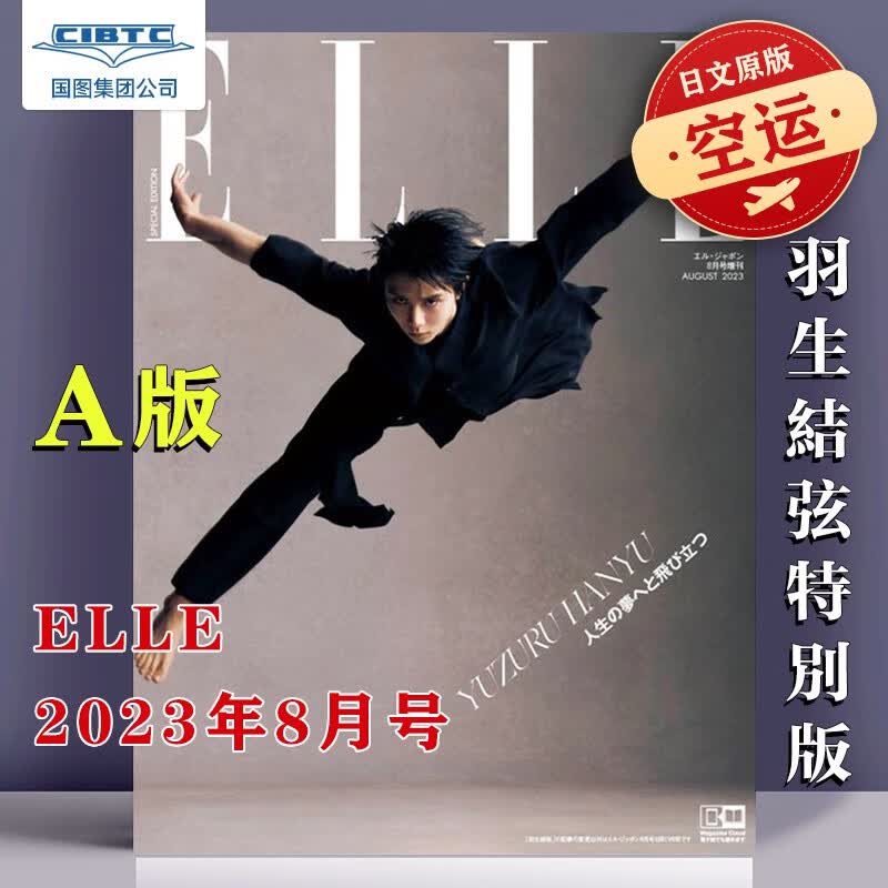 空运包邮 保单 ELLE Japan 2023年8月号 A版 羽生结弦 2023年8月号 潮流时尚杂志 不含特典明信片