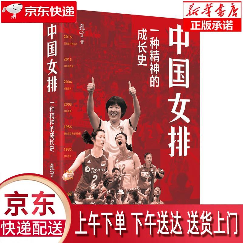 【全新速发】中国女排：一种精神的成长史 孔宁 北京日报出版社