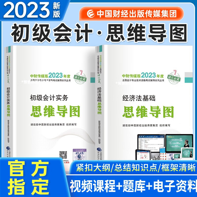 备考2024初级会计师教材全套实务经济法基础2023年初级会计职称考试书初级会计教材历年真题试卷练习题试题 会计实务+经济基础【思维导图】