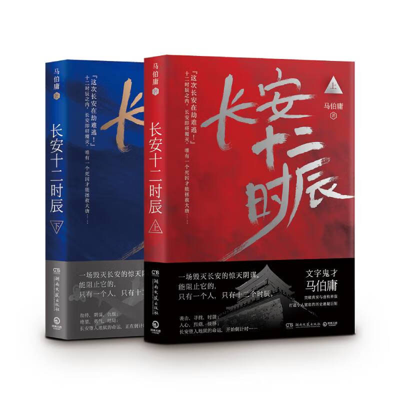 长安十二时辰(上/下) 马伯庸 著 历史、军事小说