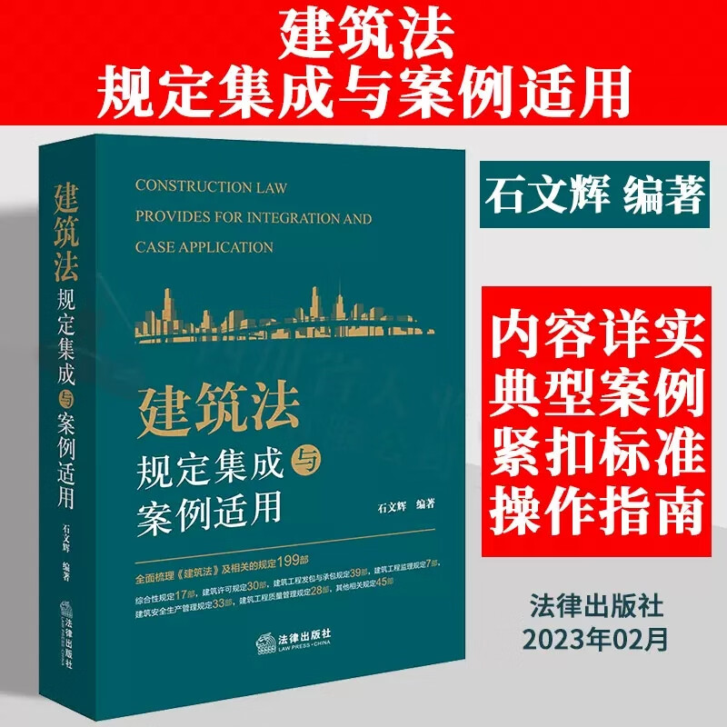 2023新书 建筑法规定集成与案例适用 石文辉 编著 建筑法及相关规定 条文理解 案例适用 法律出版社