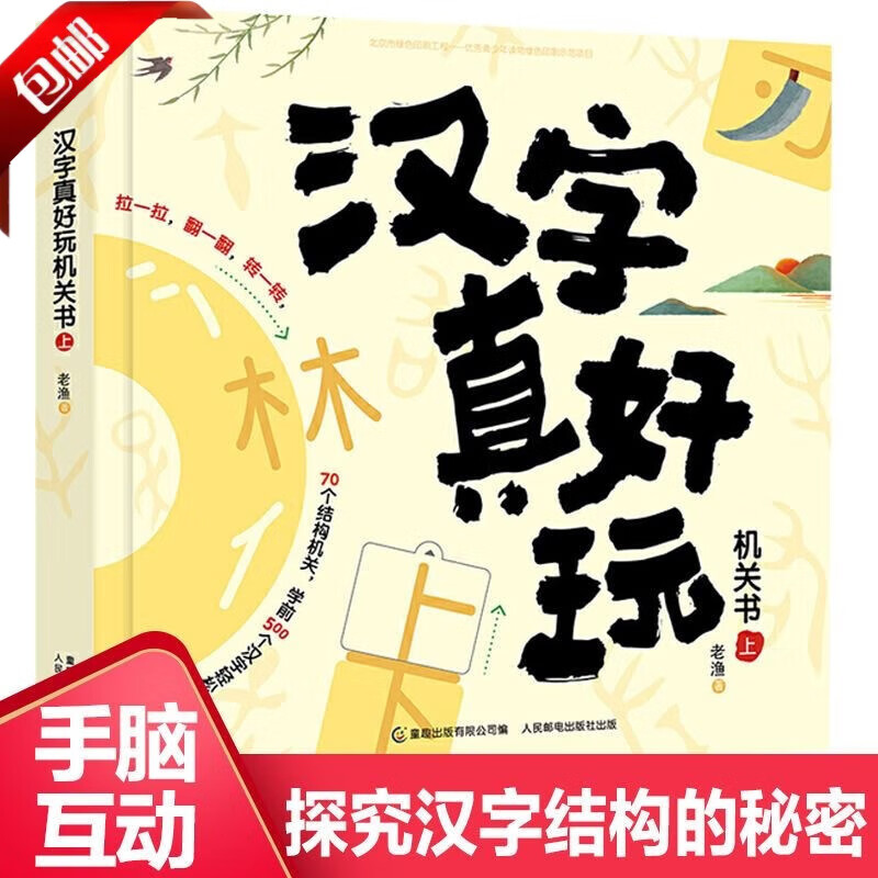 汉字真好玩机关书上下全套2册幼小衔接识字神器绘本儿童自主阅读宝宝早教触摸立体书语文启蒙三3-6岁大班训练术汉子3-4-5-6-7岁幼儿儿童幼小衔接学前汉字识字书幼儿园小中大班启蒙玩具书 汉
