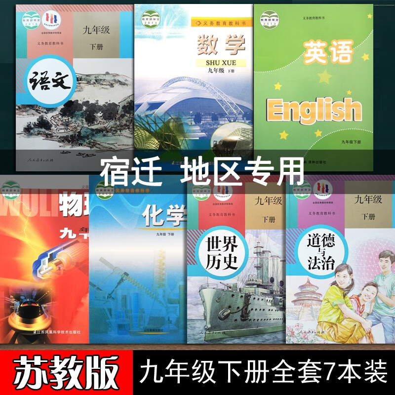2023宿迁用苏教版初三九年级下册9下语文数学英语物理化学历史道德与法治课本全套7本书初中三年级下册