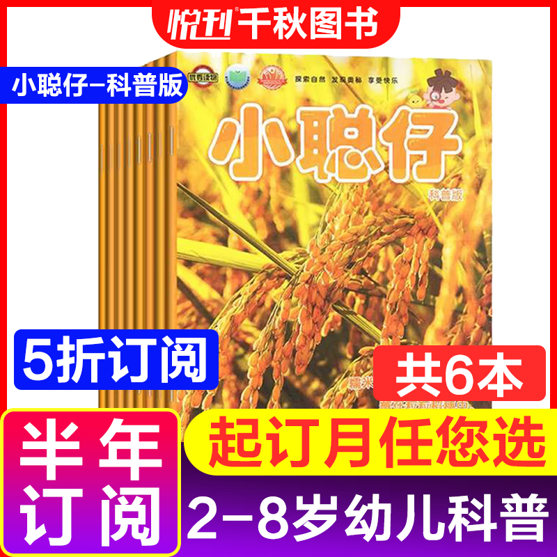 【半年/全年订阅】小聪仔杂志2023订阅 2~8岁幼儿益智兴趣智力开发低年级儿童科普百科 【半年订阅】小聪仔（科普版）23年1-6月