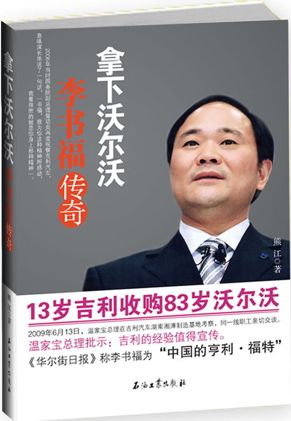 拿下沃尔沃——李书福传奇 【，放心购买】