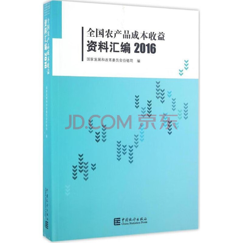 2021全国农产品成本收益资料汇编 2016全国农产品成本收益资料汇编