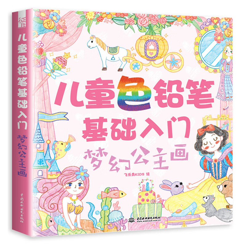 儿童色铅笔基础入门 梦幻公主画 启蒙绘画书 幼儿美术教材 幼儿园小学生学画书 铅笔手绘教程