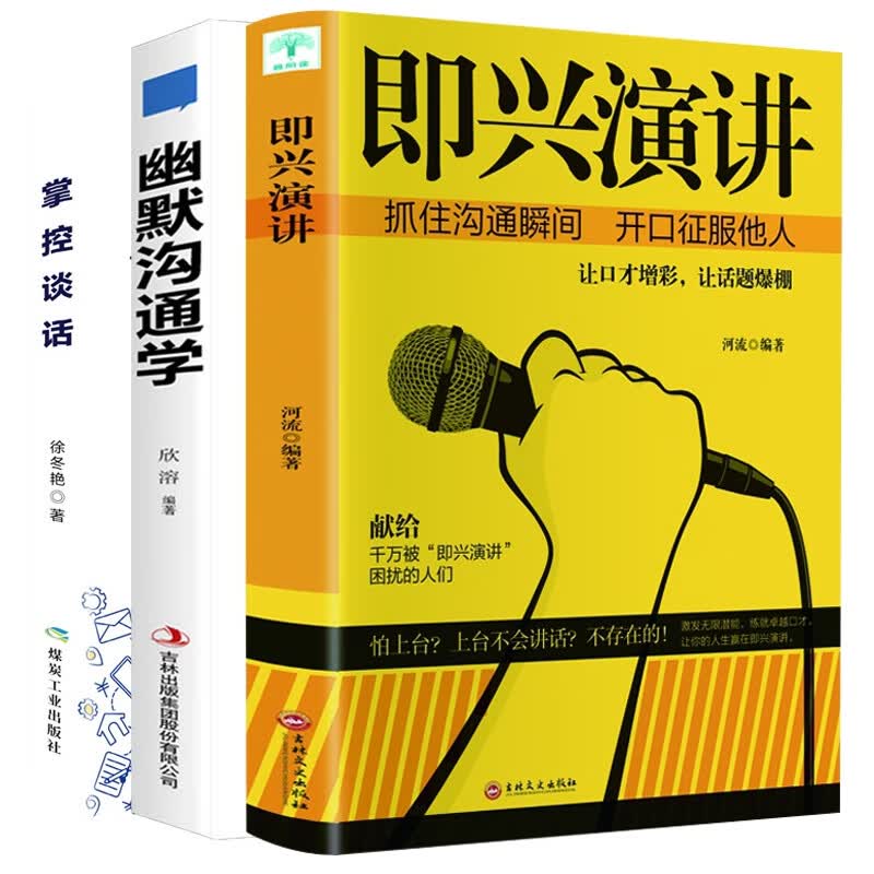 掌控谈话+幽默沟通学+即兴演讲 3册