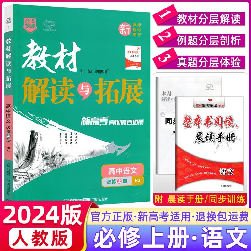 新教材新高考23-2024教材解读与拓展高中语文必修选择性必修一二三四册人教版高一高二语文教材解读高中同步训练万向思维 高中语文 必修上册【人教版】