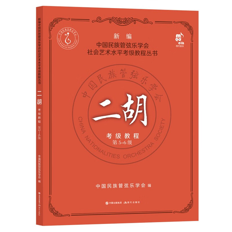 二胡考级教程 第5-6级