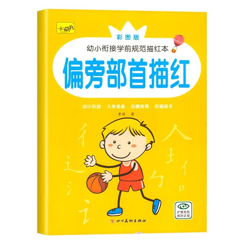 儿童数字控笔训练描红本字帖幼儿园初学者幼小衔接练字笔画笔顺临摹拼音练字帖贴幼儿写字入门学前班中班练习 全彩加厚32页偏旁部首描红