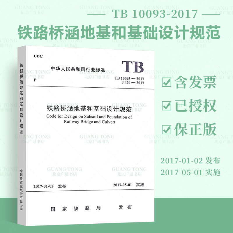 全新【现行规范】TB 10093-2017 铁路桥涵地基和基础设计规范 代替TB 10002.5