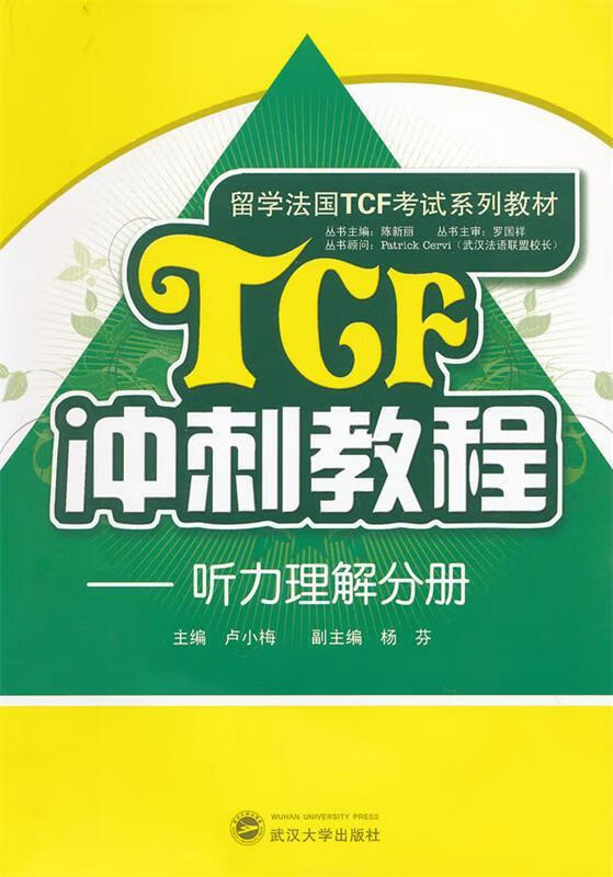 TCF冲刺教程 听力理解分册