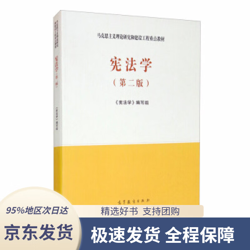 【 京东配送 支持团购】宪法学（第二版）马克思主义理论研究和建设工程重点教材《宪法学》编写组编高等教育出版社，人民出版