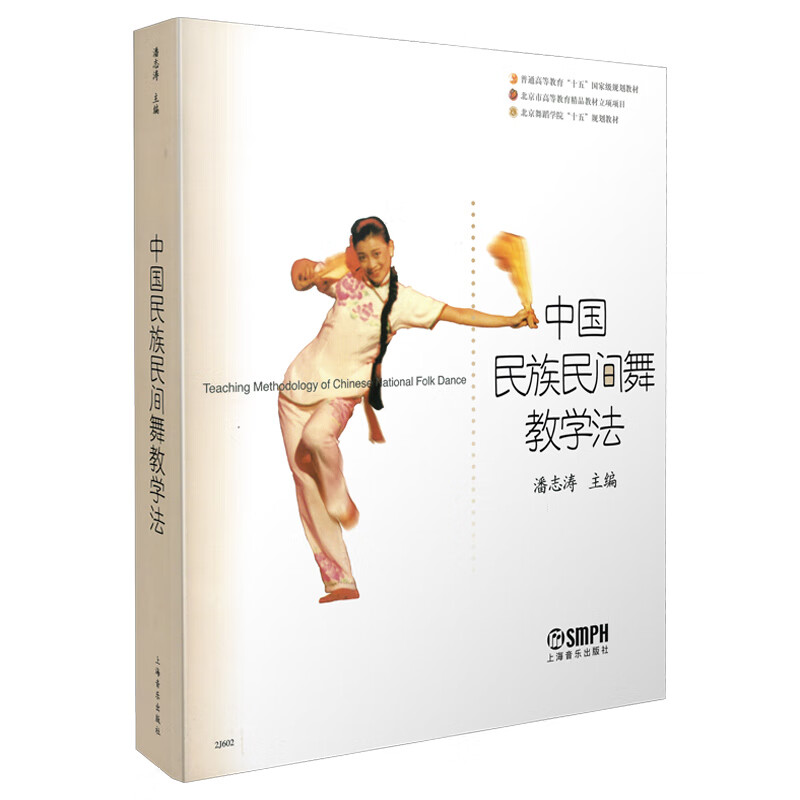 中国民族民间舞教学法/北京舞蹈学院十五规划教材