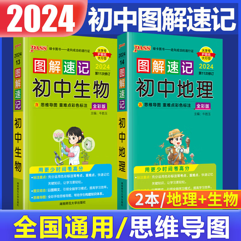 2024新版图解速记初中口袋书基础知识大全初中知识清单漫画图解讲例练全彩版初一初二中考上下册复习小册子 初中地理+生物 会考必备【2本】