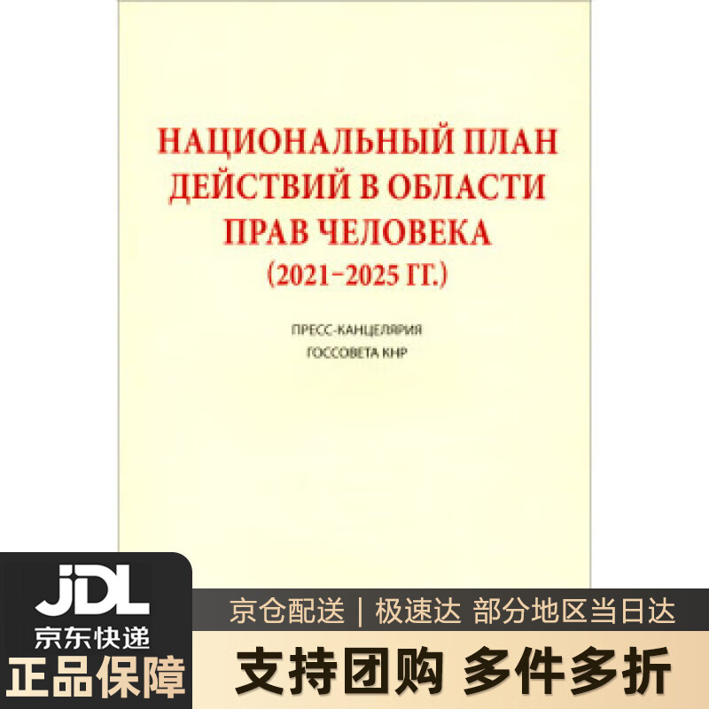 【 送货上门】国家人权行动计划（2021-2025年）（俄）