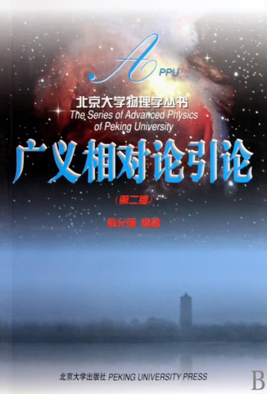广义相对论引论/北京大学物理学丛书