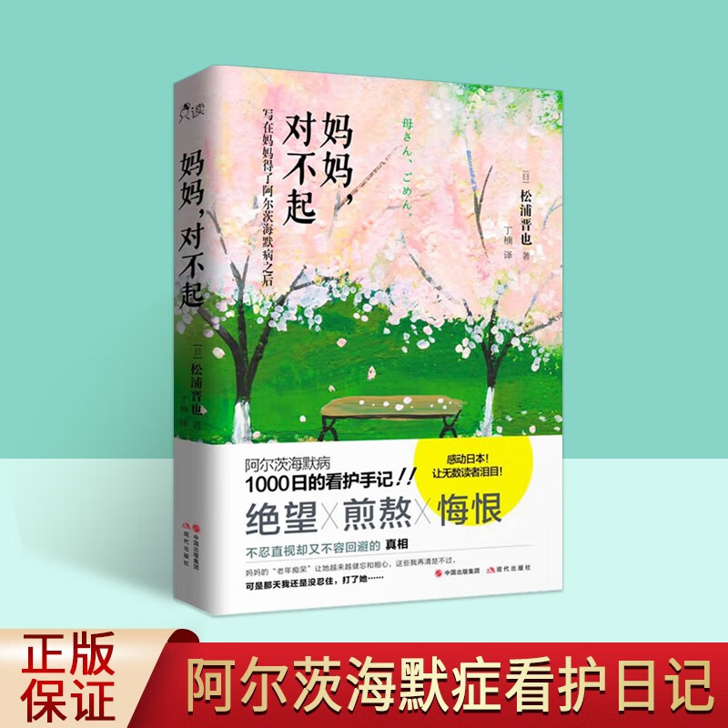 妈妈对不起 松浦晋也著 励志成长书籍 现代出版社