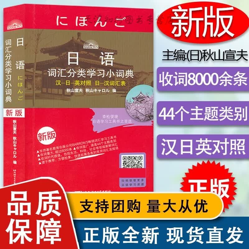 日语词汇分类学习小词典(新版)秋山宣夫 汉语日语英语三语互译对照 日汉词汇表 日文词典 日语自学精选