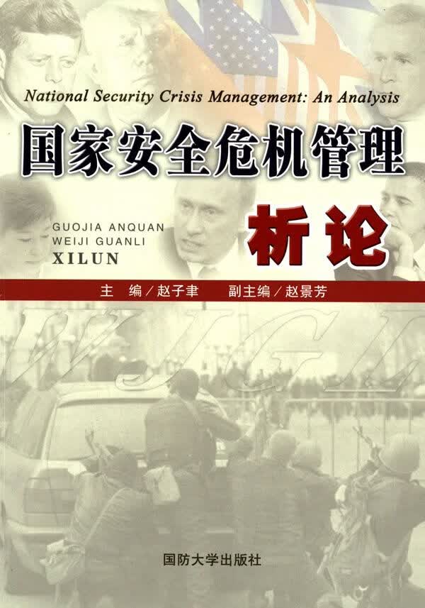 国家安全危机管理析论